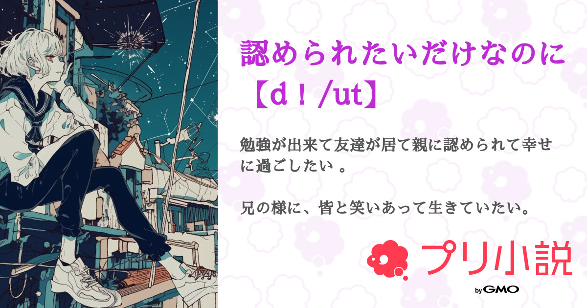 第4話：3（認められたいだけなのに【d！/ut】）｜無料スマホ夢小説ならプリ小説 byGMO